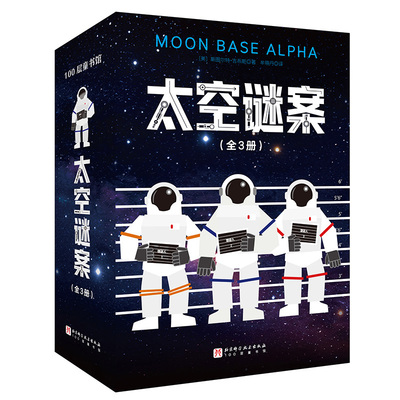 太空谜案：全3册 儿童文学 科幻冒险推理烧脑 培养独立思考 刘慈欣力荐 北京科学技术出版社官方自营店