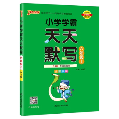 小学学霸天天默写计算六年级下册
