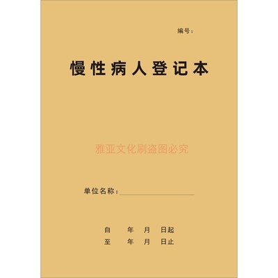 A4牛皮封慢性病人登记本定制