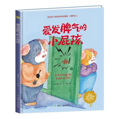 精装硬壳绘本爱发脾气的小屁孩适
