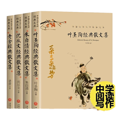 【中国文学大师经典文库全4册叶圣陶经典散文集沈从文经典散文集老舍经典散文集朱自清经典散文集成人中小学生课外阅读书作品集