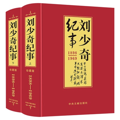 刘少奇纪事珍藏版 中央文献出版社 一部记录伟人历程的纪实性著作
