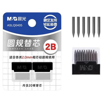 晨光圆规替芯2.0mm铅芯圆规
