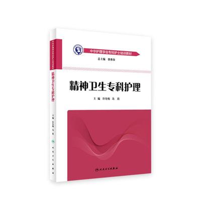 精神卫生专科护理人卫