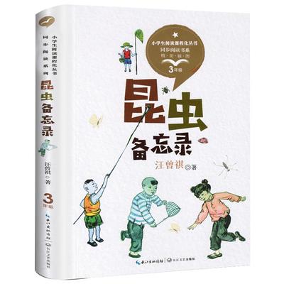 昆虫备忘录 汪曾祺著 三年级小学语文同步阅读书系下册寒假必读课外书阅读书籍小学生课外书籍 长江文艺出版社tb