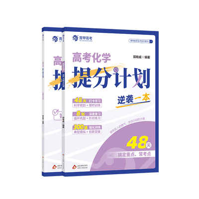 高中化学新高考版48天提分计划