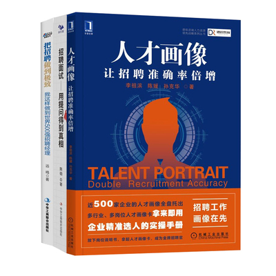 招聘实操本套人才画像面试