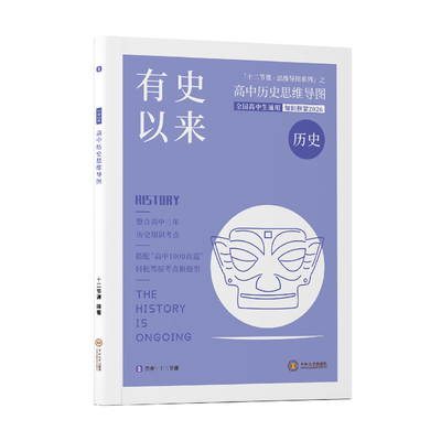 【十二节课】2027全新版有史以来高中历史思维导图贝壳数学一本正经高中政治方寸之地高中地理一语中的高中语文思维导图高中教辅书