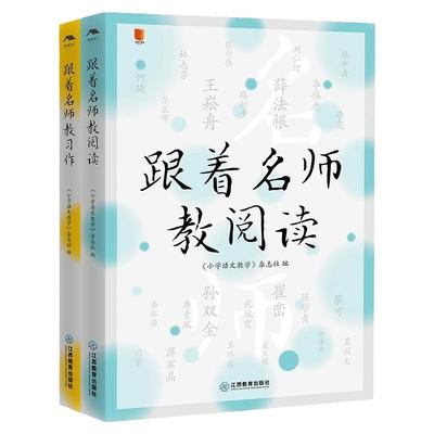 官方正版跟着名师阅读教习小语