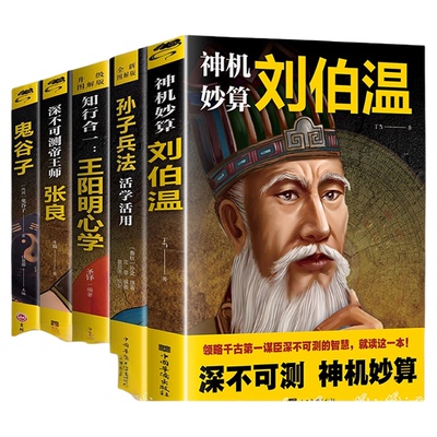 全5册神机妙算刘伯温书鬼谷子张良王阳明孙子兵法正版原著领略千古谋臣深不可测的谋略智慧古代人物中国历史哲学书籍心学经典国学