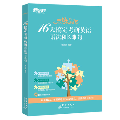 新东方2027考研英语 谭剑波恋练有句16天搞定考研英语语法和长难句 备考2027波妈零基础词汇英语一 英语二可搭句句真研田静刘晓艳