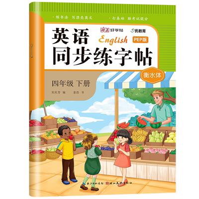 【同步25年教材】四年级下册英语同步练字帖写字课课练 人教版pep小学生4下单词字帖国标体 衡水体练字钢笔临摹描红每日一练RJ