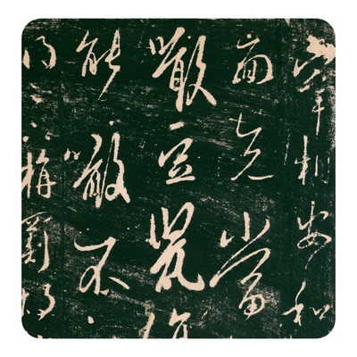 日藏《宝贤堂集古法帖》临摹字帖