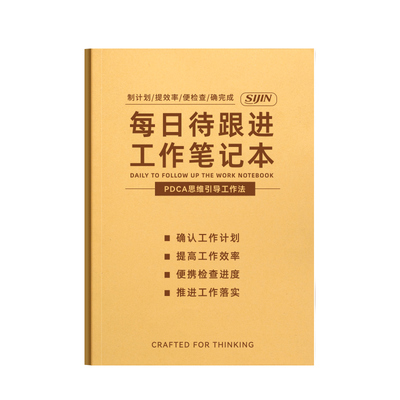 每日待跟进工作笔记本本子记事本