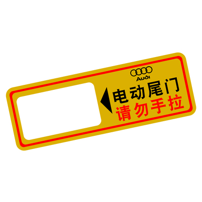 专用于奥迪电动尾门警示贴