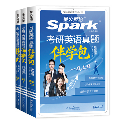 星火考研英语二2026历年真题