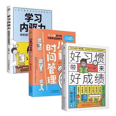 好习惯带来好成绩儿童时间管理