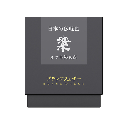 黑之羽眉毛睫毛染色膏持久不掉色