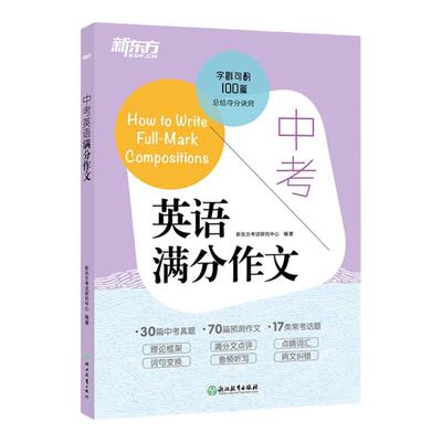 新东方中考英语满分作文
