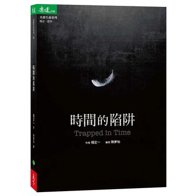 预售正版 原版进口书 杨定一 时间的陷阱 Trapped in Time 天下生活 心理励志
