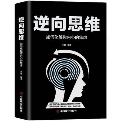 当当网 正版书籍 逆向思维:如何化解你内心的焦虑 少卿著 创新与创业 一切都与思维有关 转变思维方式 告别因压力和欲望引发的焦虑