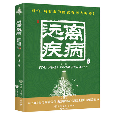 【新华文轩】失传的营养学远离疾病 王涛著 健康养生医学书籍 营养医学理论 医学专著家庭医生保健养生健体生活百书远离疾病书正版
