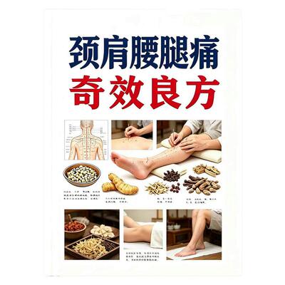 运用中医药方法治疗颈肩腰腿痛