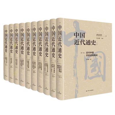 正版书籍中国近代通史全10册