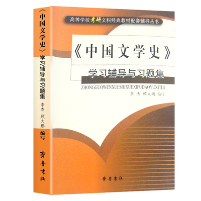 中国文学史学习辅导|千人加购