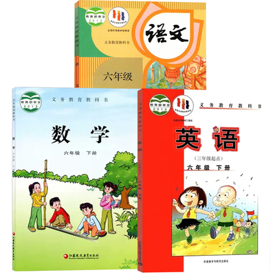 【新华书店正版】6六年级下册语文数学英语全套课本教材教科书人教版北师大北京闽教沪教精通外研青岛版湘少版六下语数英课本