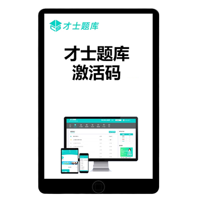 才士题库激活码真题刷题各科均有