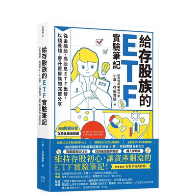【预售】给存股族的ETF实验笔记：从金融股、高股息ETF出发，以钱养钱，晋升买房族的完整分享 台版原版中文繁体 正版进口书