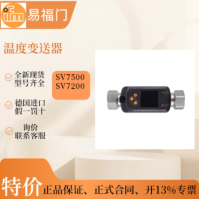 议价现货ifm易福门SV7500SV7200SV7204流量感测器全新原装