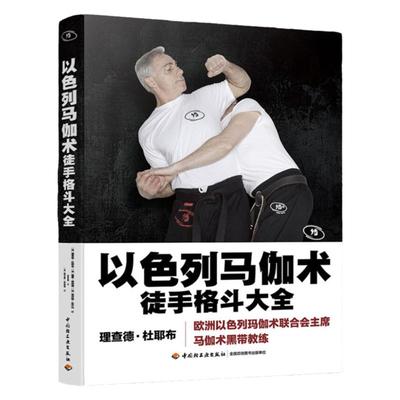 以色列马伽术徒手格斗大全
