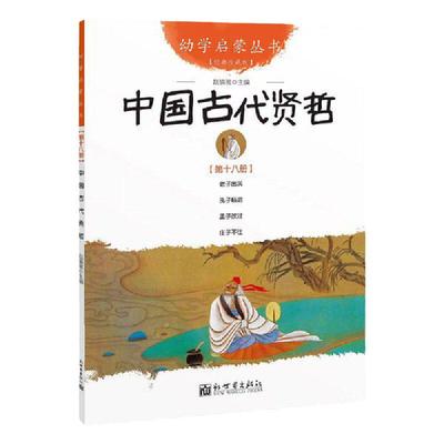 当当网正版童书 幼学启蒙丛书 中国古代神话贤哲/彩图版经典珍藏版小学生一二三年级课外书儿童文学故事书3-6-8-12周岁非注音版读