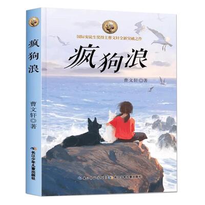 【全彩美绘】疯狗浪 曹文轩/著 国际安徒生奖中国儿童文学书籍8-14岁中小学生课外书必读（出版社直发）
