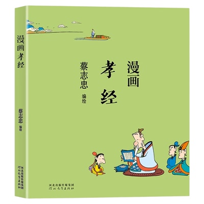 漫画孝经正版蔡志忠原著完整无删减白话文 以漫画解读孝经 塑造中华美德 学生青少年课外阅读 中国传统文化国学经典畅销书籍排行榜