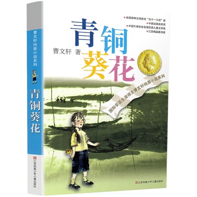青铜葵花正版曹文轩四年级下册