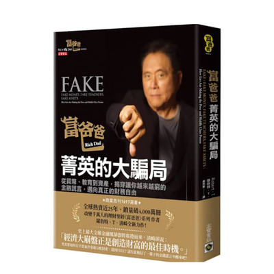 【现货】富爸爸，菁英的大骗局：从货币、教育到资产，揭穿让你越来越穷的金融谎言，迈向真正的财务自由 中文繁体投资理财