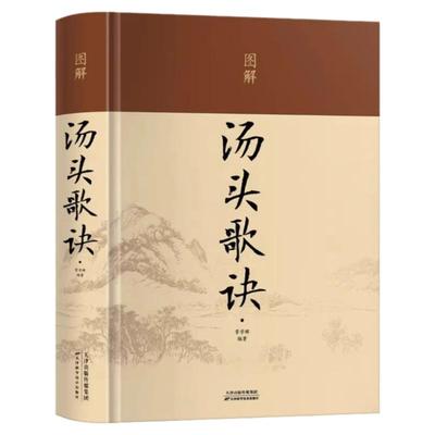 汤头歌诀正版高清图解剂量明确白话图解历代名方验方选录常用方剂配方中医学中医药方民间家庭养生偏方秘方大全中医畅销书籍排行榜