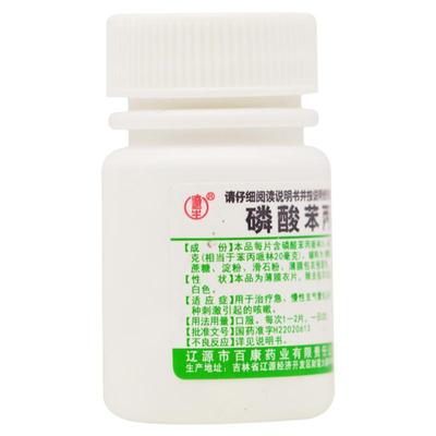 【辽生】磷酸苯丙哌林片20mg*100片/瓶