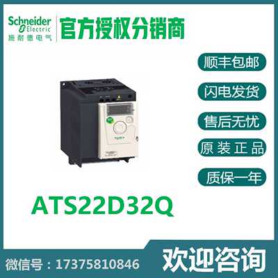 议价原装正品ATS22D32Q施耐德软起动器-ATS22-控制电压 220V-电源