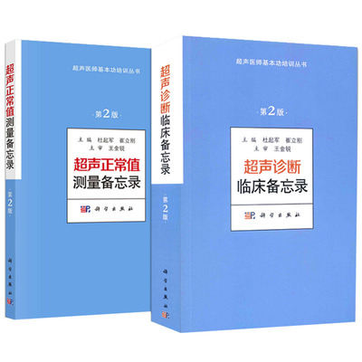 现货【套装2本】超声正常值测量备忘录（第2版）杜起军 + 超声诊断临床备忘录（第2版）杜起军 科学出版社超声医师基本功培训丛书