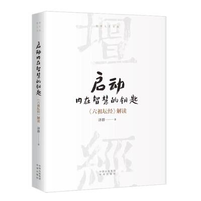 【现货正版】启动内在智慧的钥匙 六祖坛经解读 济群著深入解读国学经典为您在繁忙喧嚣中寻觅内心的宁静与坚韧 中译出版社