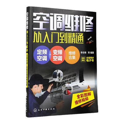 空调维修书籍 空调维修从入门到精通 定频变频空调维修书籍 中央空调维修书空调维修技术资料 新版空调故障修理书 家电维修自学