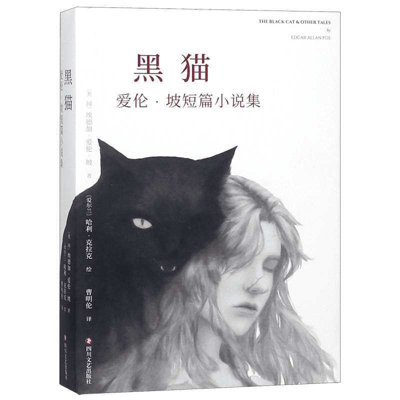 黑猫爱伦坡著短篇暗黑故事系列