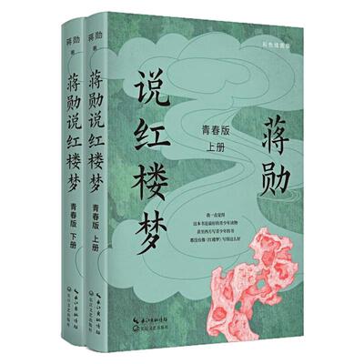 蒋勋说红楼梦青春版文化图书