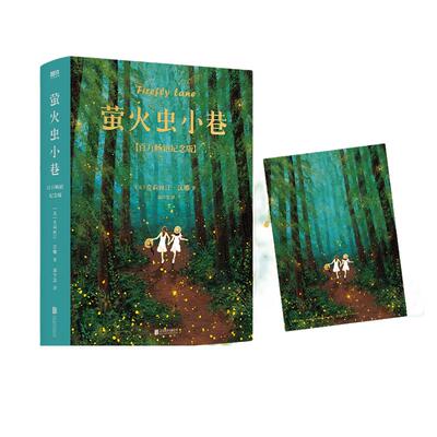 萤火虫小巷克莉丝汀汉娜著