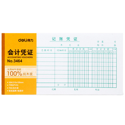 得力3464记账凭证 手工会计凭证纸记帐凭证单据210*105mm财务用品75张/本 10本装