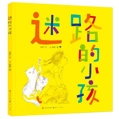 迷路的小孩绘本正版金波著童诗精品经典儿童文学图画故事书读物小学生一年级二年级课外书阅读书籍非注音版天天人民文学出版社KQ36